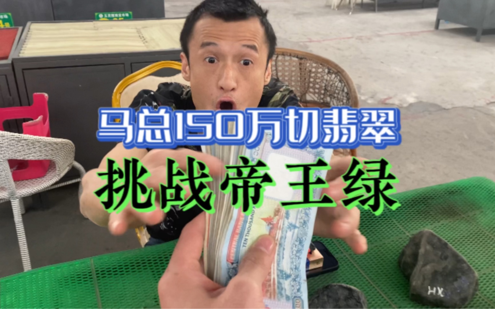 马总150万切翡翠挑战帝王绿手镯