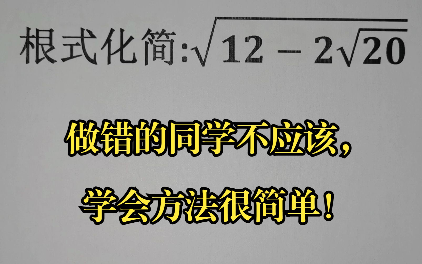根式化简,做错的同学不应该,学会方法很简单!