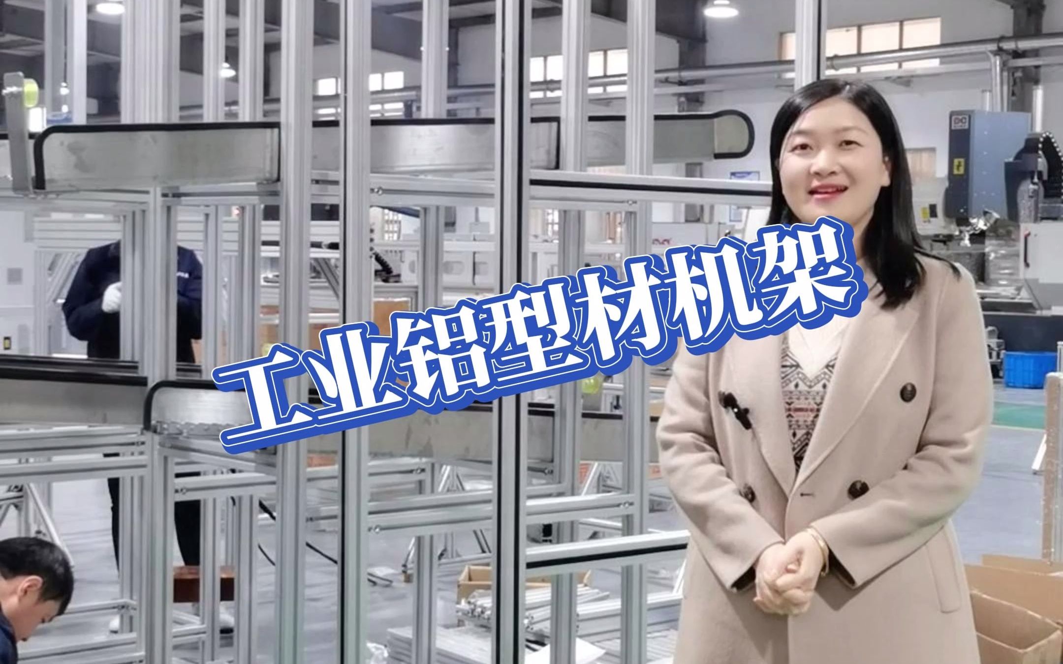 带流利条的工业铝型材机架!