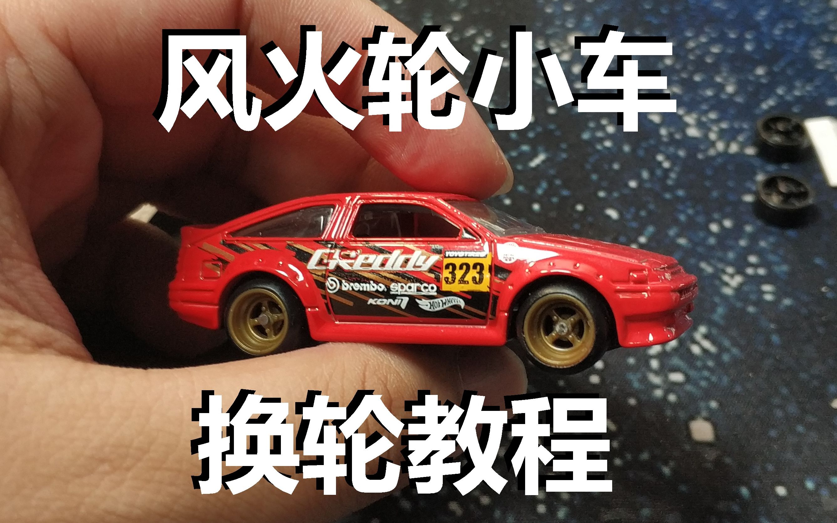 风火轮小车 开盖拆车 换轮改装DIY 详细新手向教程