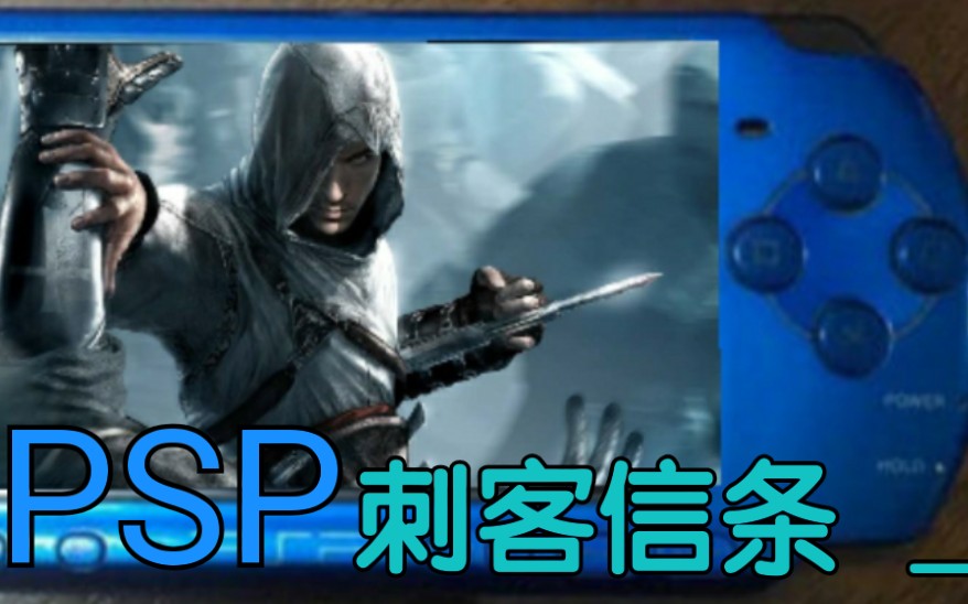 PSP 刺客信条∶血统 大作竟已被遗忘!?(PSP游戏推荐)
