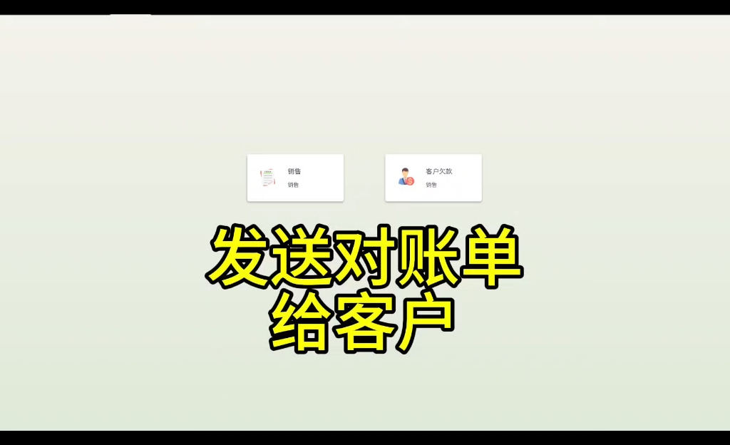 这样对账太方便啦!用软件发送对账单给客户