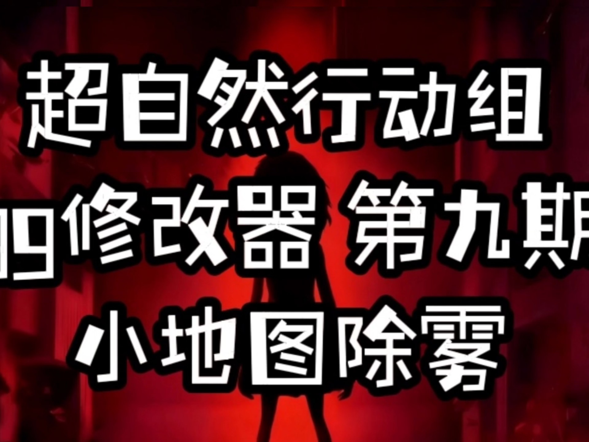 超自然行动组gg修改器!小地图除雾揭秘 #超自然 #gg修改器 #小地图除雾