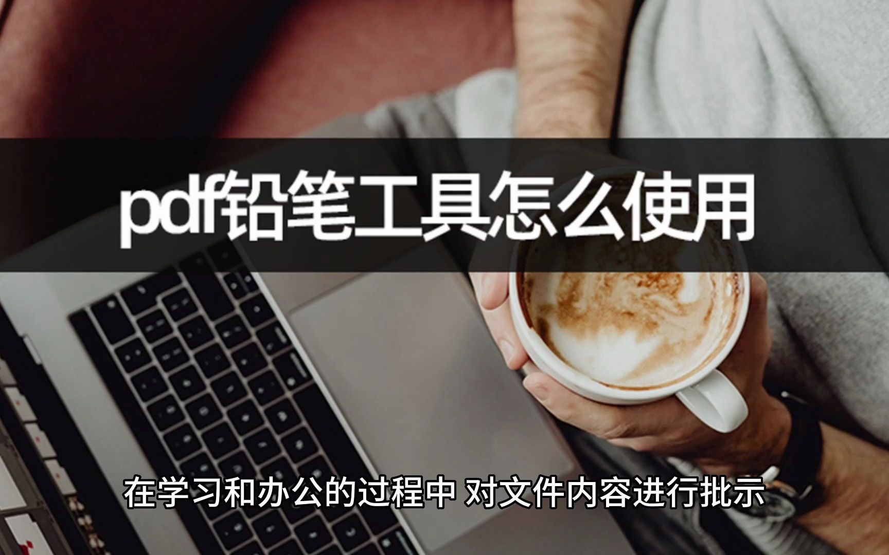 pdf铅笔工具怎么使用?教你铅笔工具操作