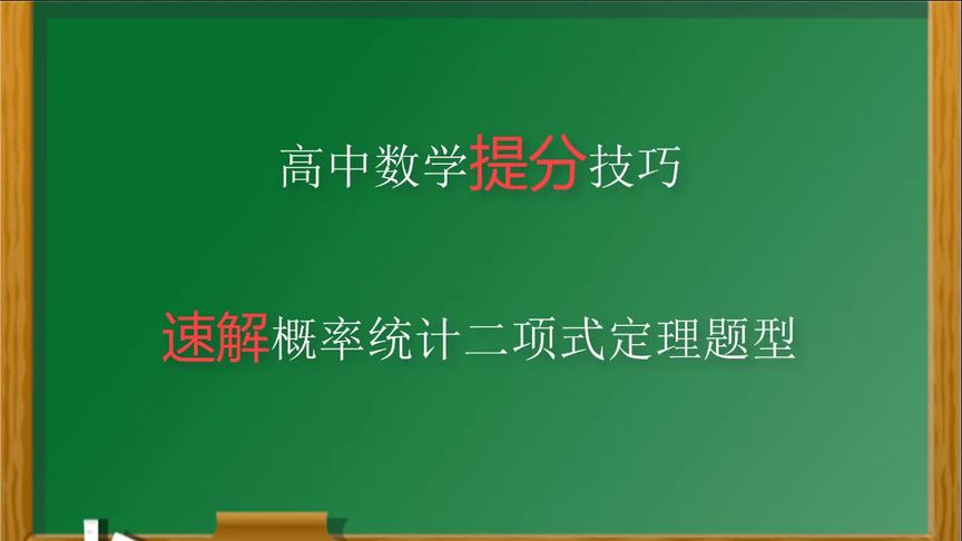 高中数学技巧 速解概率统计二项式定理题型 高考教学