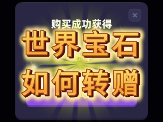 世界宝石更新了,现在已经没有转赠接口了,我们可以先找到收的人,通过...