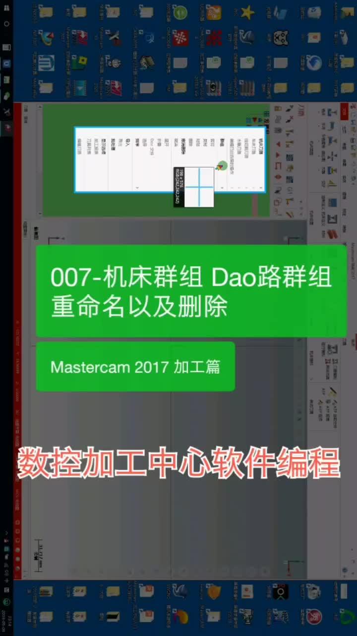 #数控编程 007-机床群组 Dao路群组 重命名以及删除 Mastercam 2017 ...