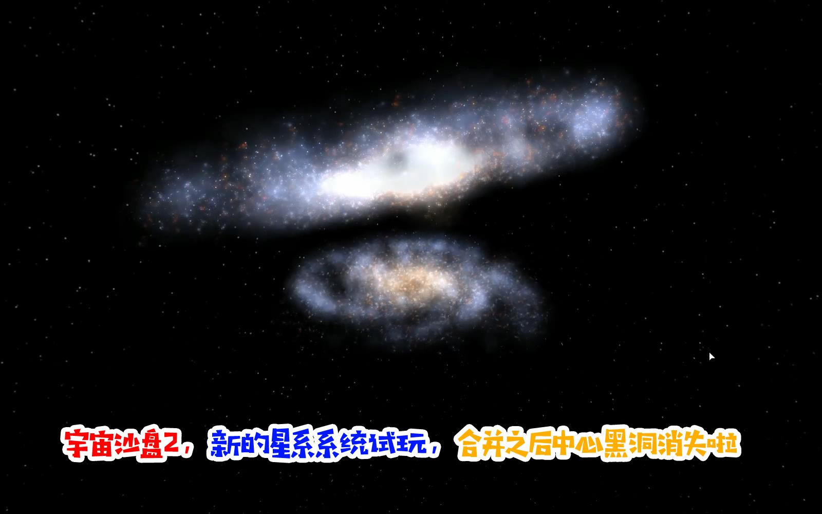 宇宙沙盘2,新的星系系统试玩,合并之后中心黑洞消失啦
