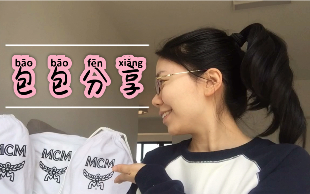 我的三个MCM包包分享/国内专柜五折买到经典款/全素颜视频