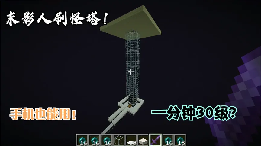 我的世界 效率超高超简单的小黑塔!一分钟30级!手机版也能用!
