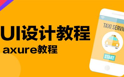 axure教程 ui设计教程手机app界面设计教程