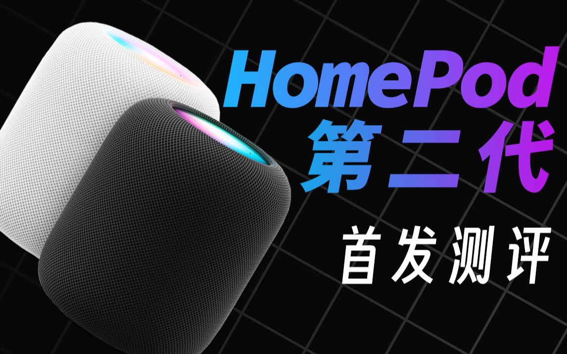【首发】苹果HomePod 2代深度测评,减配影响有多大?