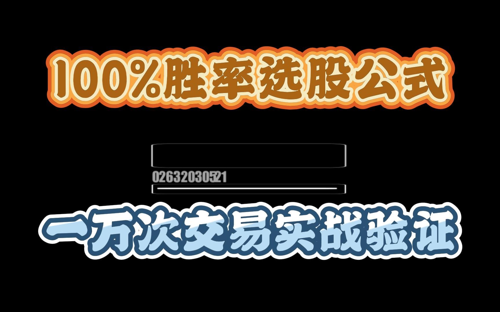 通达信100%胜率选股公式,一万次交易实战验证,1年捕获300个涨停板,...