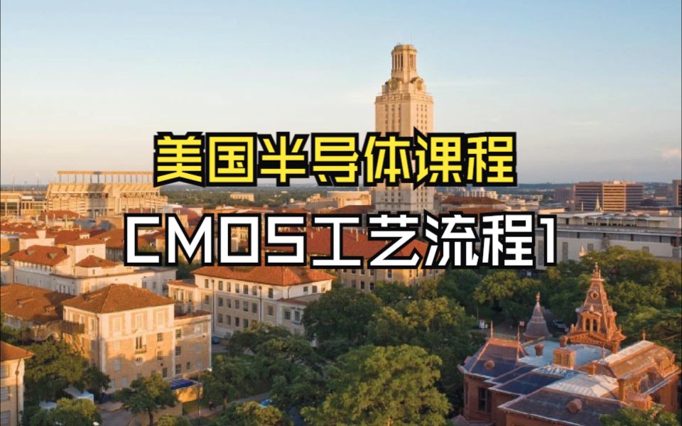 【美国半导体课程】CMOS芯片工艺流程 已进行中文翻译