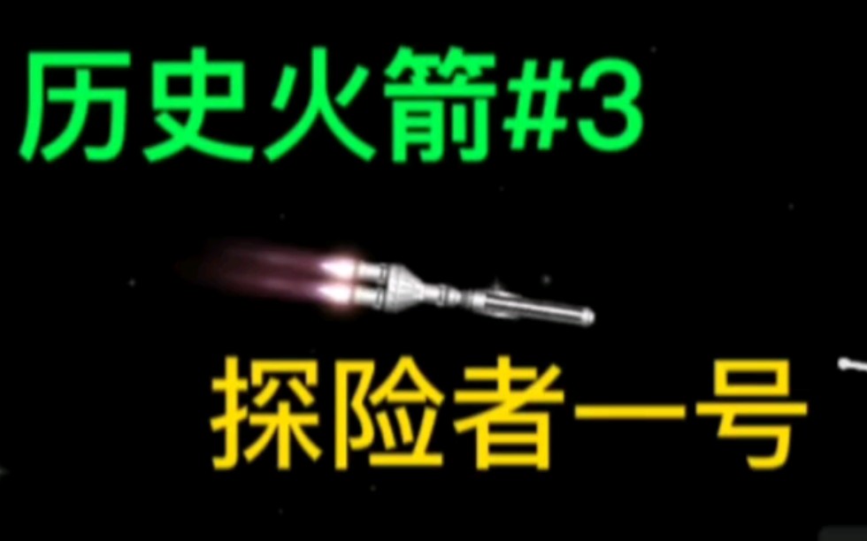 航天模拟器:历史火箭3:发射美国第一颗人造卫星“探险者一号”_航天...