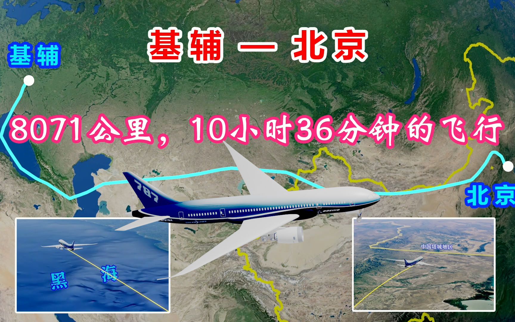 基辅飞往北京,8071公里的航程,飞行10小时36分钟,卫星地图模拟旅途...