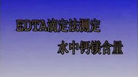 EDTA滴定法测定水中钙镁的含量_标清