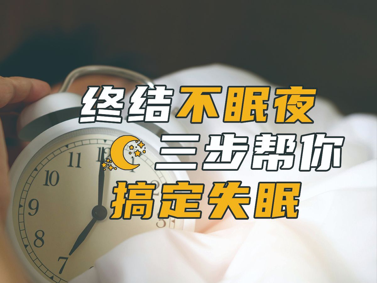 改变一生的睡眠习惯!告别失眠!实战验证:试试这几个小技巧,让你安稳睡...