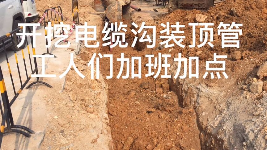 开挖电缆沟装顶管