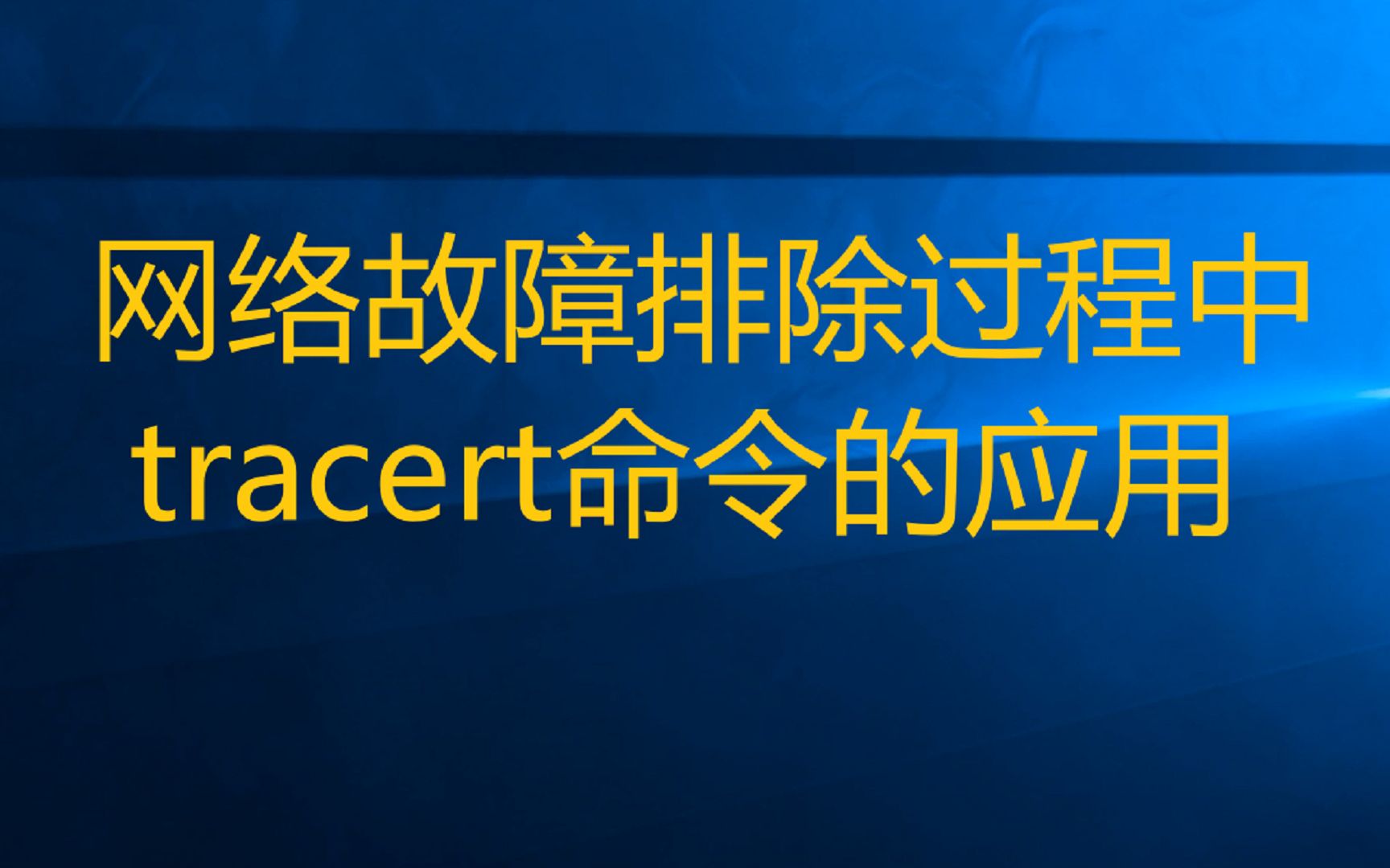 网络故障排除过程中tracert命令的应用