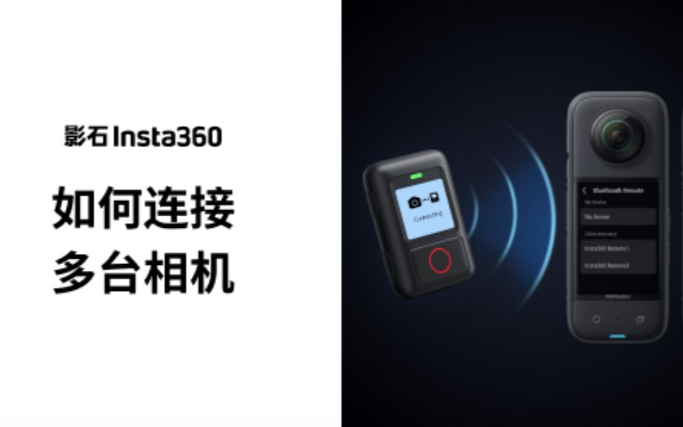 【影石Insta360】GPS防水智能遥控器如何连接多台相机