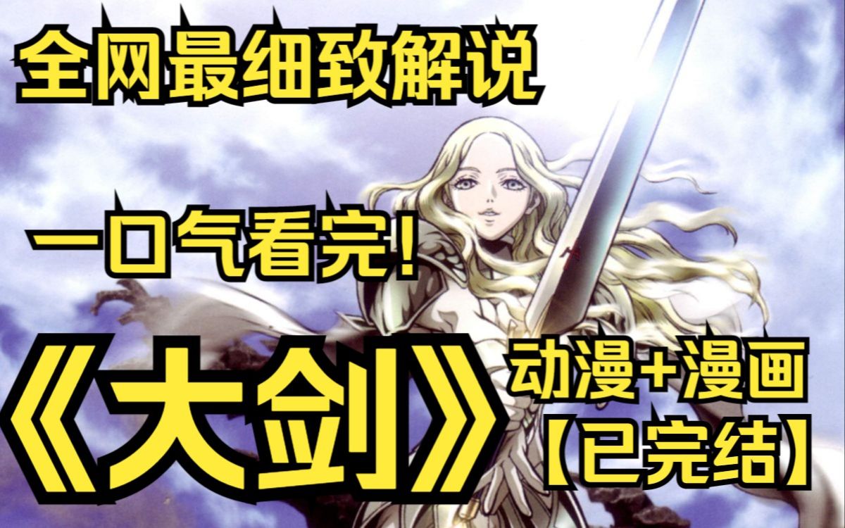 ...漫画》【已完结】一群名为"大剑"的银瞳女子斩杀妖魔的冒险故事!