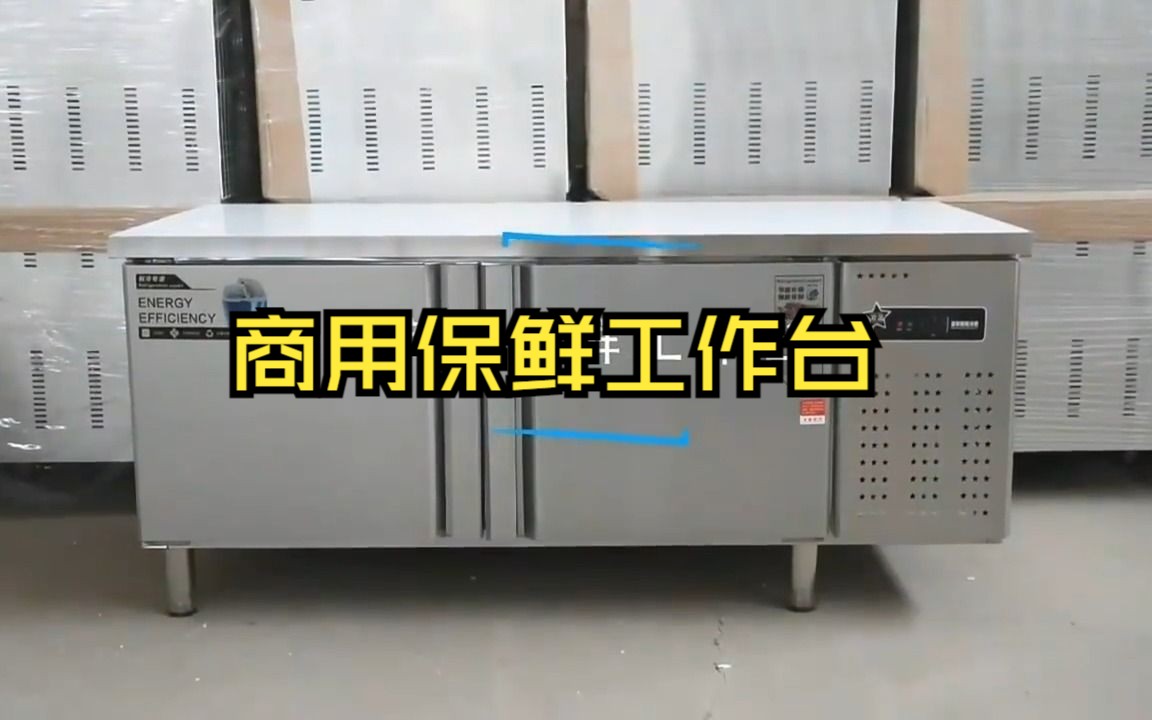 冷藏冷冻操作台,保鲜冷柜,商用厨房设备,厂家定制