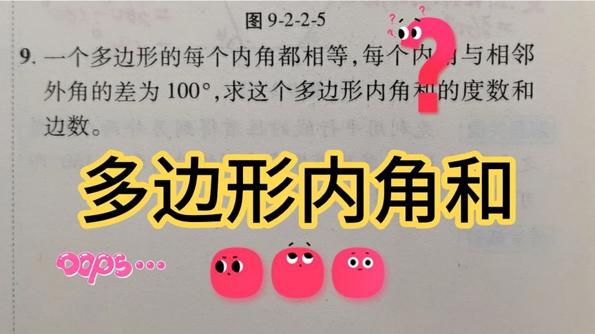 七年级数学,已知内外角的差为100度,求多边形内角和及边数