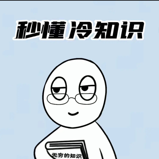 秒懂知识 