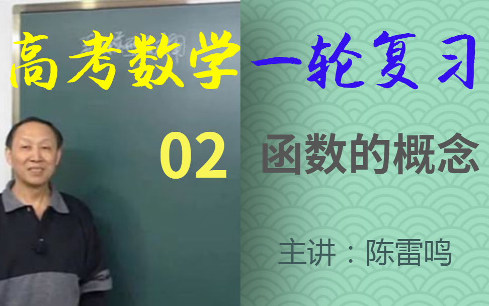 特级教师高考数学一轮复习02函数的概念