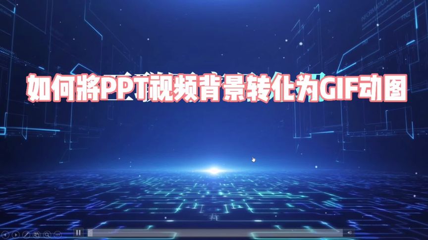 如何将PPT视频背景转化为GIF动图?#ppt #办公软件技巧 #创作灵感