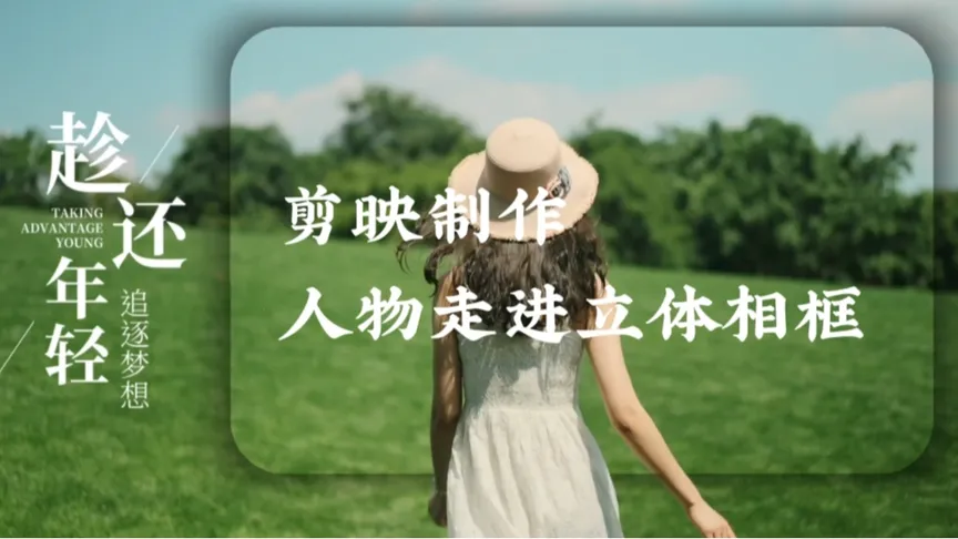 剪映教程:人物走进立体相框详细制作步骤及知识点