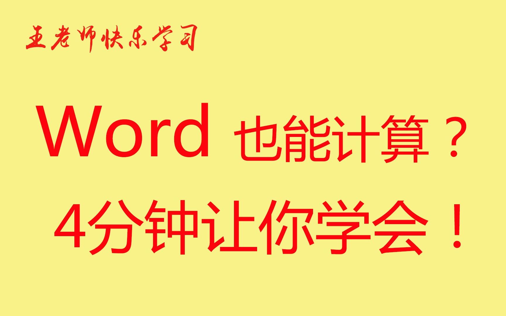 Word也能计算?仔细看视频4分钟,小白也能学会Word计算