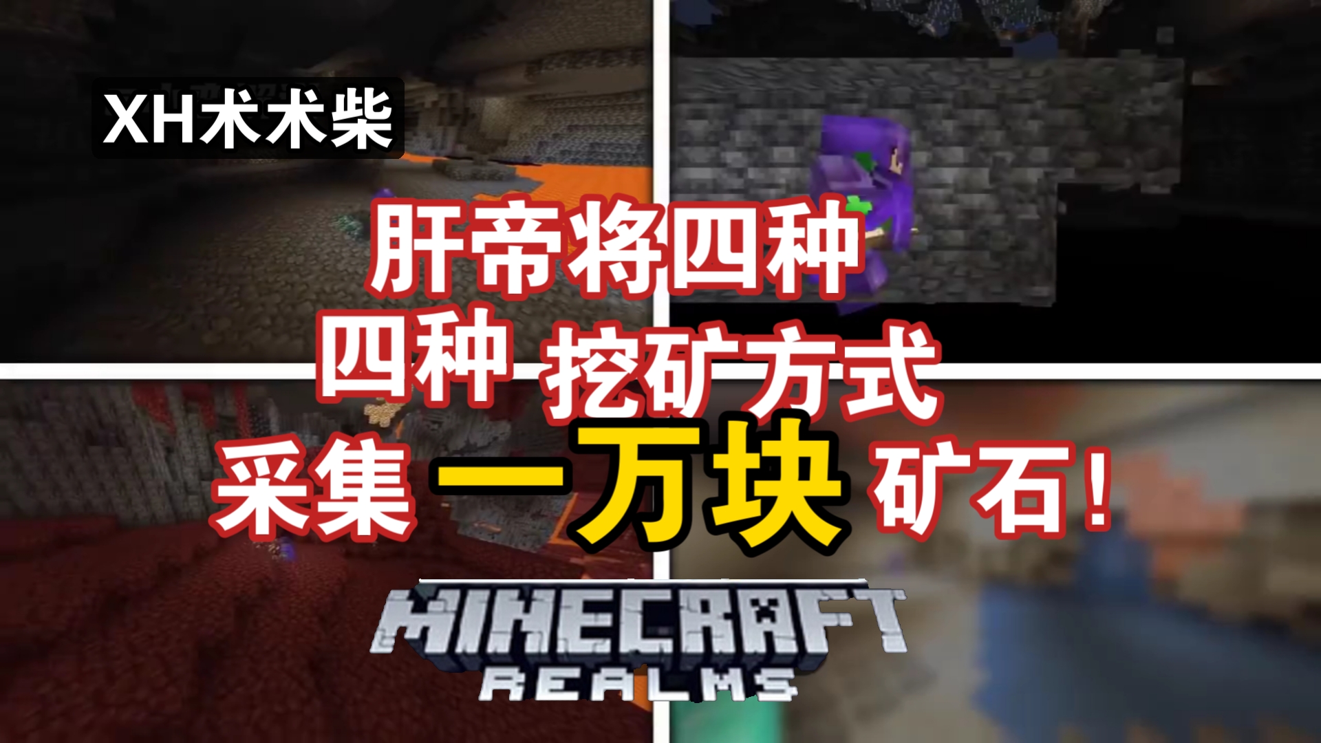 肝帝将四种挖矿方式采集一万块矿石!_单机游戏热门视频