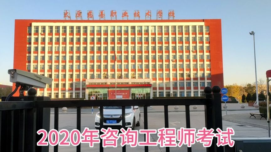 2020年咨询工程师考试终于考完了,你参加了吗,考的咋样!