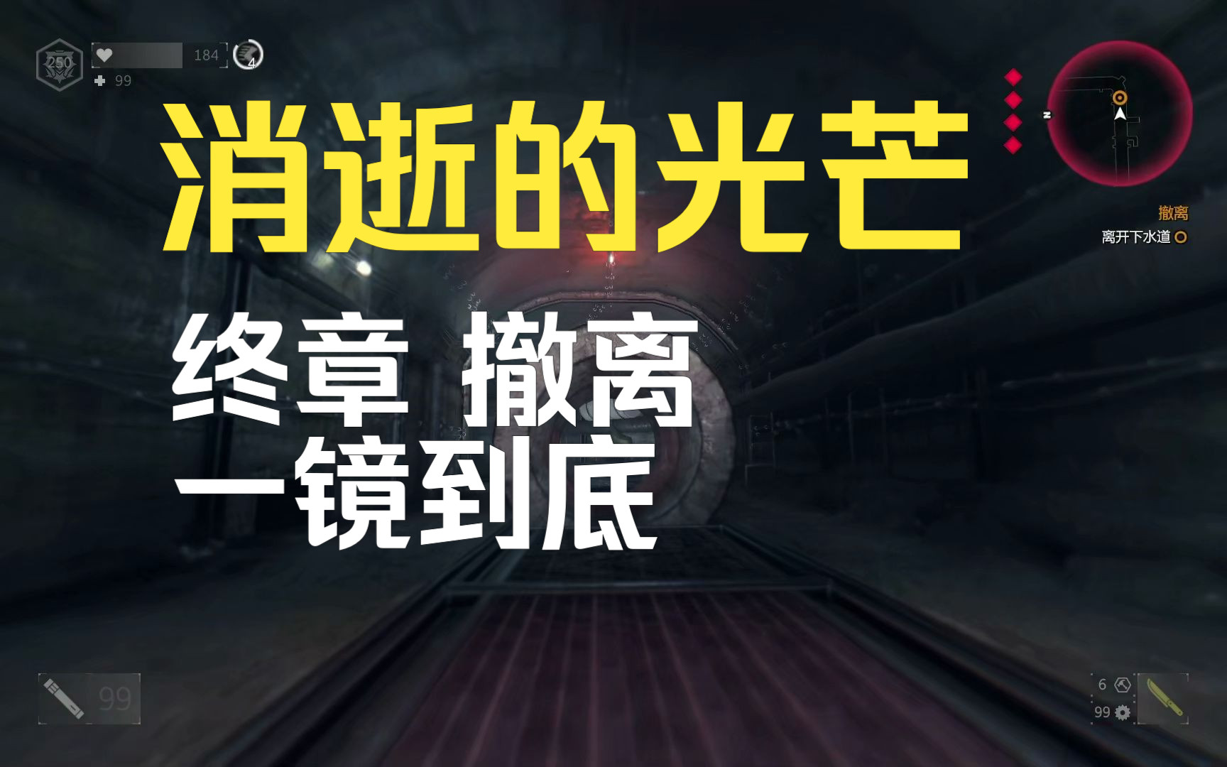 【消逝的光芒】几十个小时的萌新跑消光终章-撤离 一镜到底