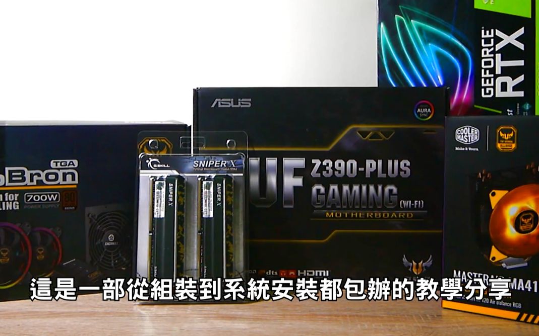 组装一台华硕ASUS TUF Gaming 主题电竞主机~外加灌系统方法
