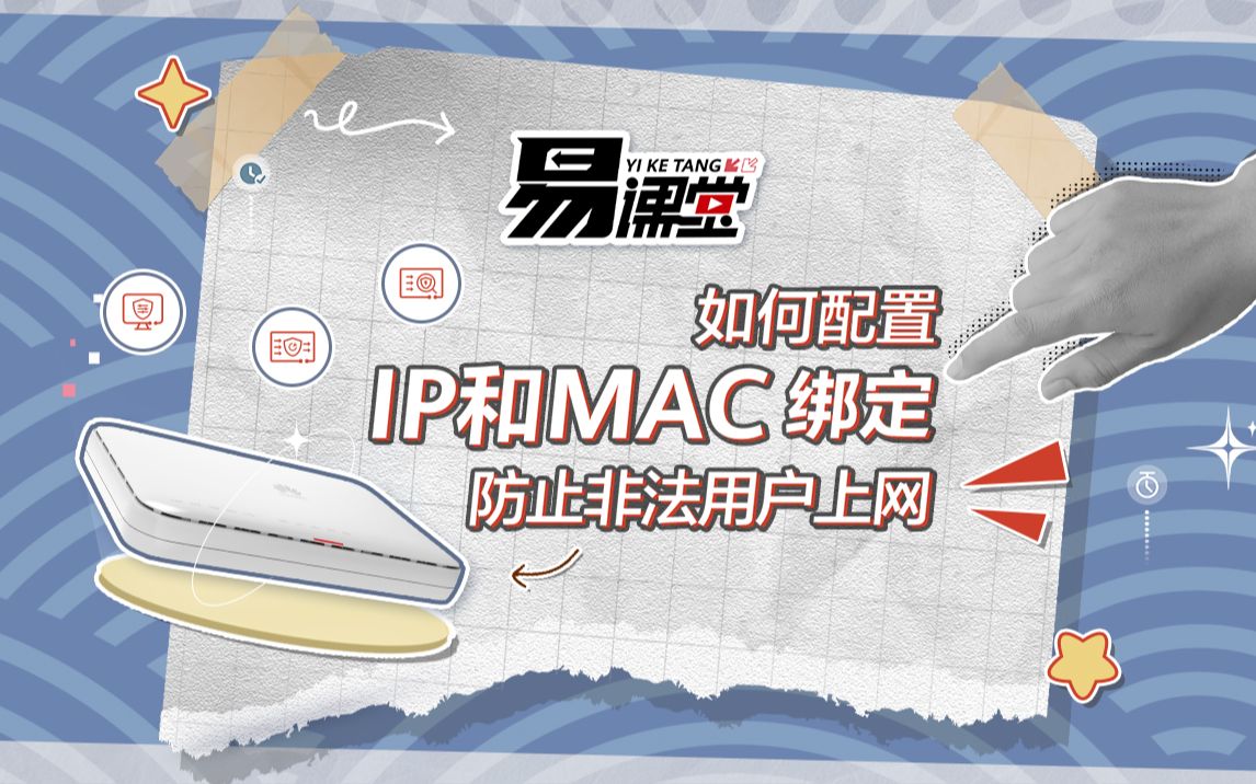 一看就懂,秒会配置IP地址和MAC绑定防止非法用户上网,网络更安全,...