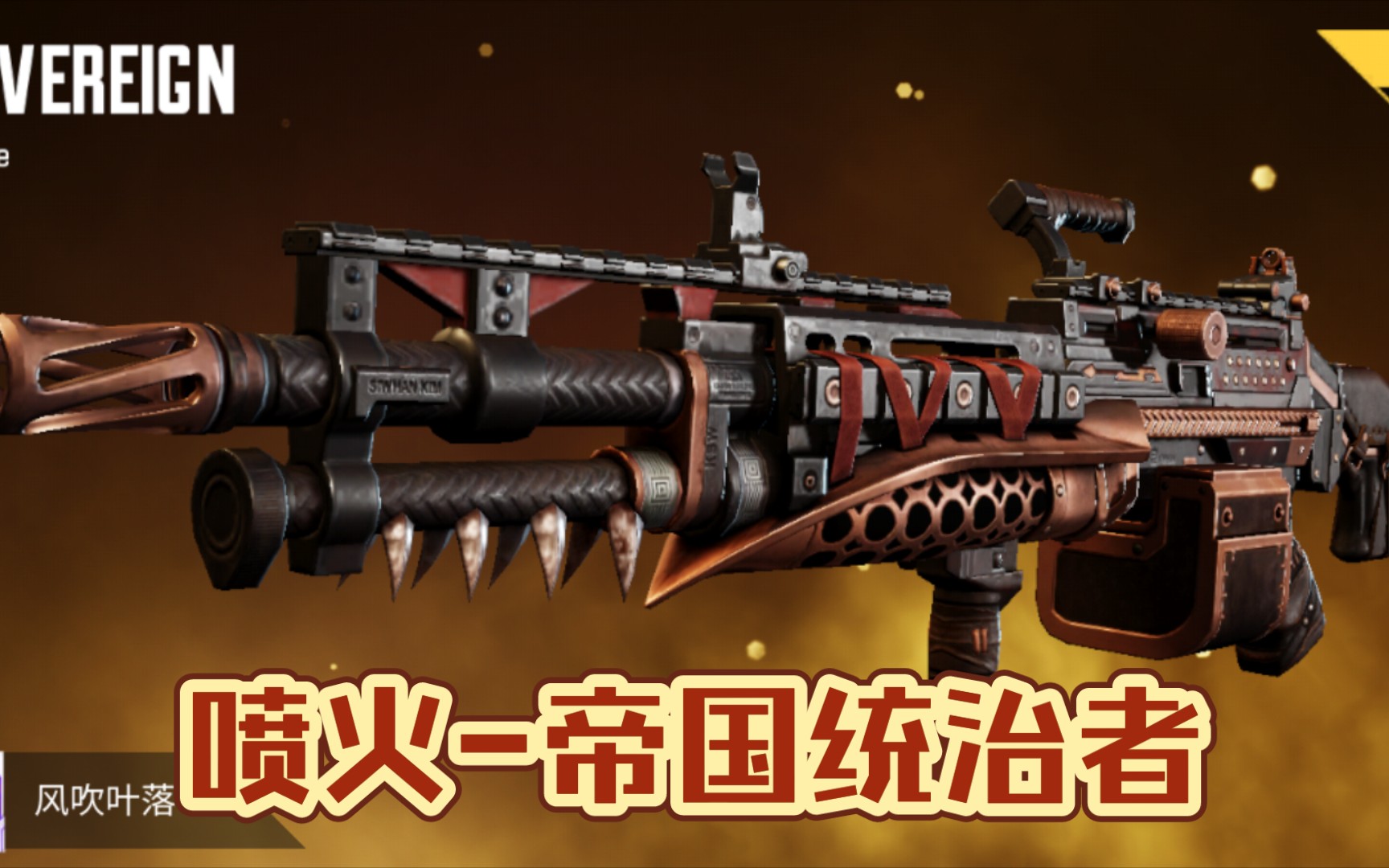 【apex手游】S3赛季通行证满级皮肤 喷火器-帝国统治者 全面展示