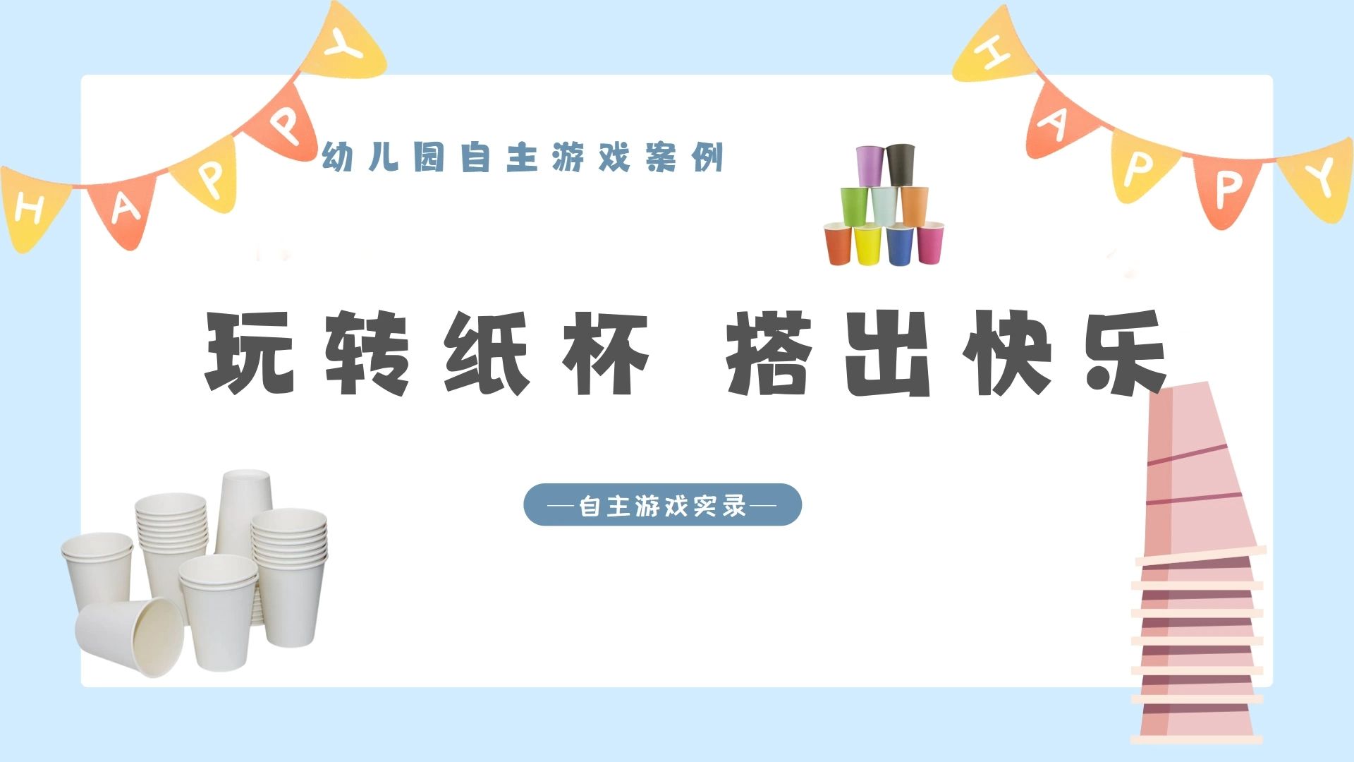 幼儿园建构区自主游戏案例《玩转纸杯,搭出快乐》游戏案例
