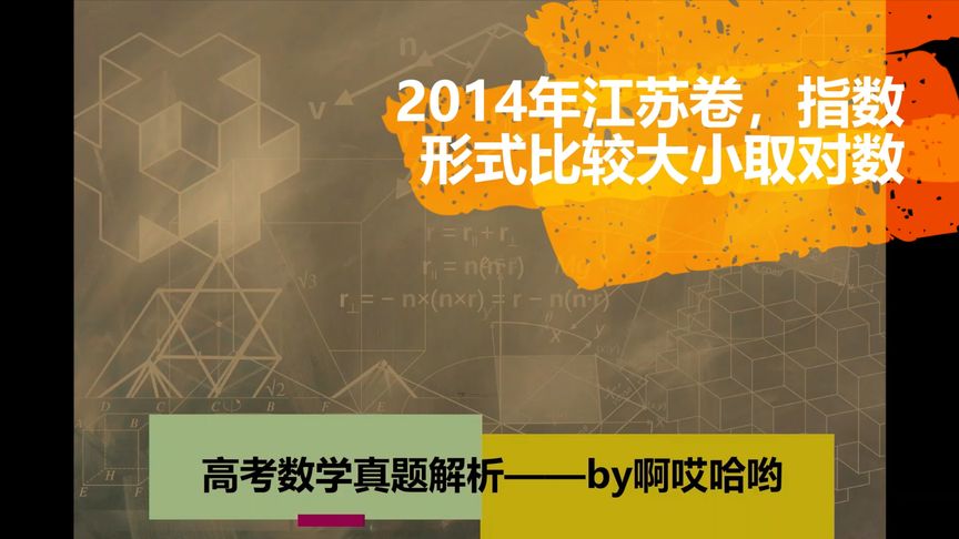 2014江苏高考数学,导数大题,指数形式比较大小先取对数