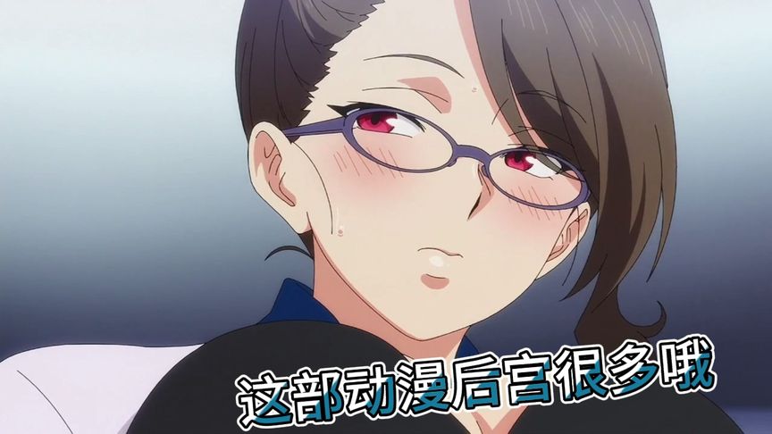 这部动漫男主后宫很多哦