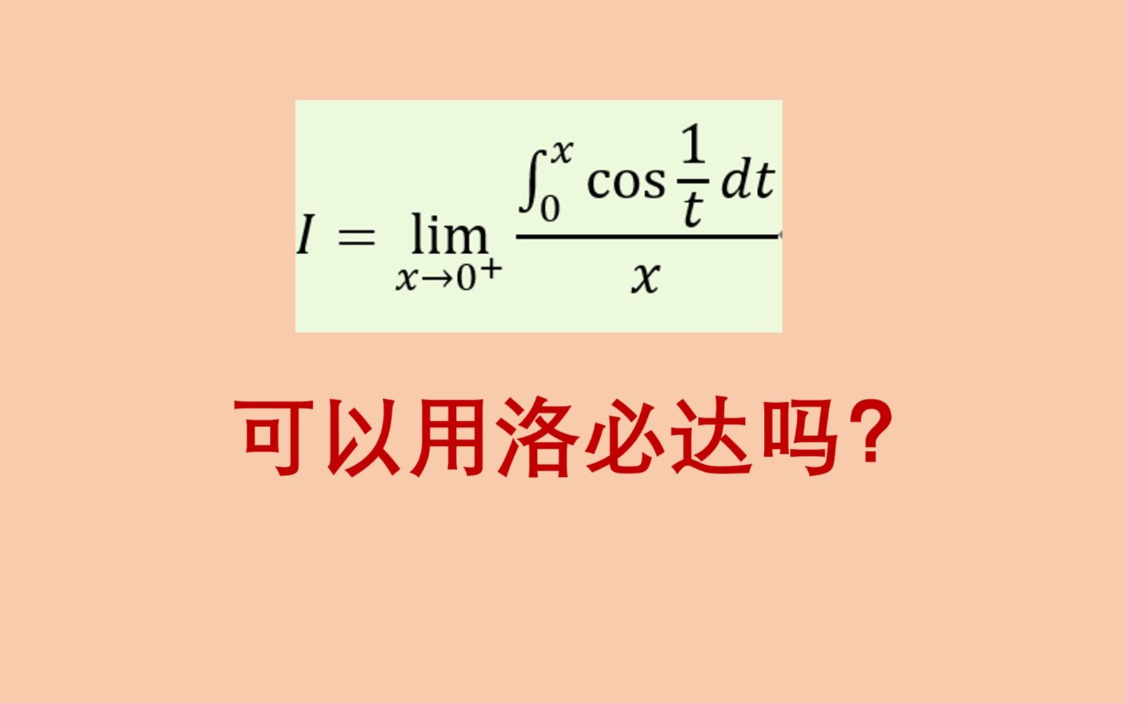 这个不定式可以用洛必达吗,绝妙好题,2023考研数学