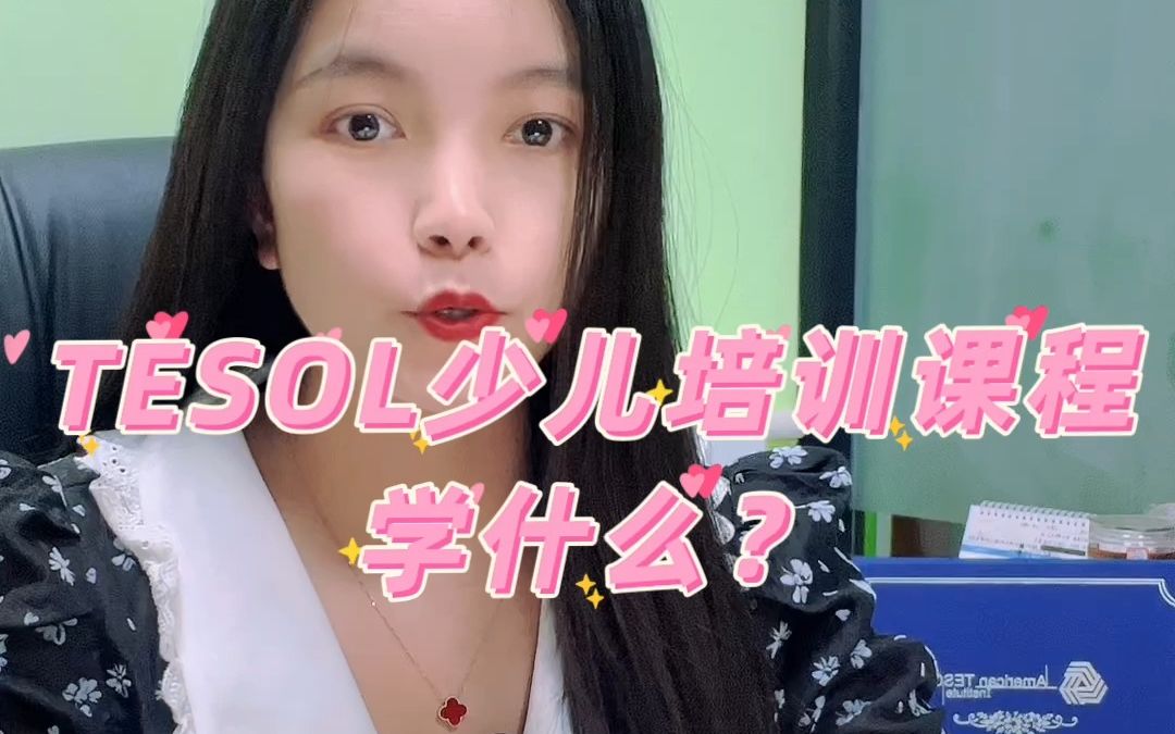 TESOL少儿培训课程学什么?