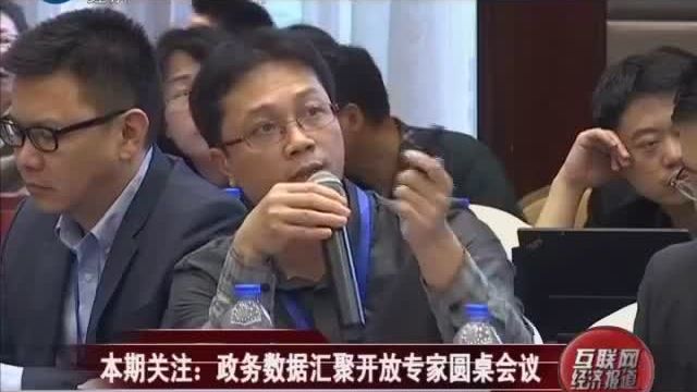 政务数据汇聚开放专家圆桌会议