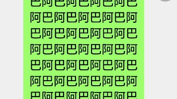 用微信文字朗读一大串阿巴会崩溃?