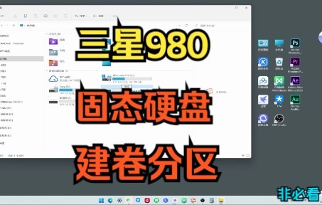 NVMe_M.2三星980固态硬盘-建卷分区