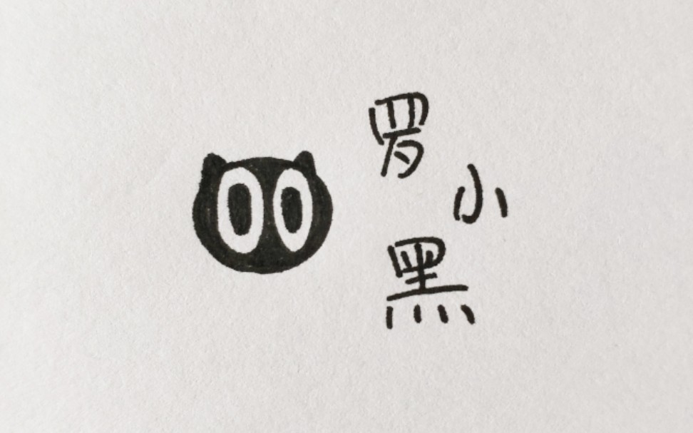 【手绘】Q版猫状罗小黑
