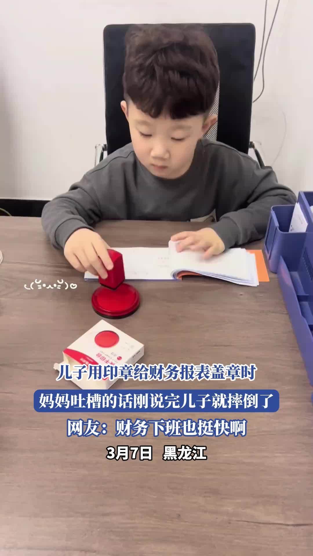 儿子用印章给财务报表盖章时,妈妈吐槽的话刚说完,儿子就摔倒了