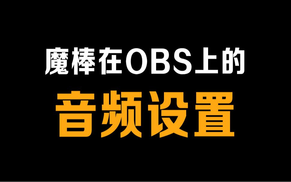 双路切换采集卡(魔棒)在OBS上的音频设置,一分钟学会